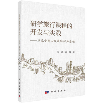 研学旅行课程的开发与实践——以儿童身心发展特征为基础