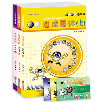 速成围棋基础篇3册 (韩)黄焰 金成来