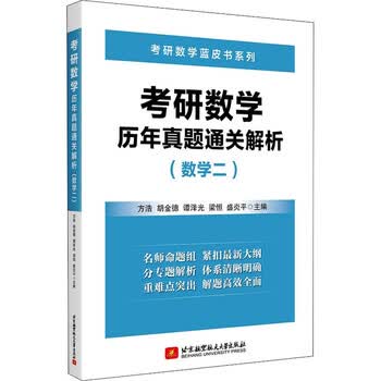 考研数学历年真题通关解析(数学二)