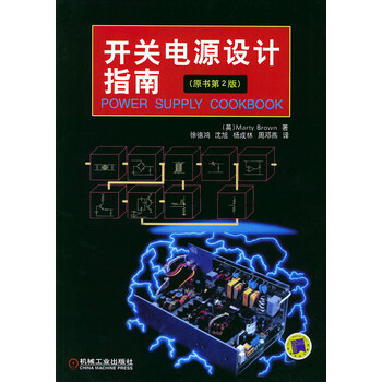 开关电源设计指南:原书第2版