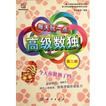 每天玩一点数独(第2辑) 科学出版社