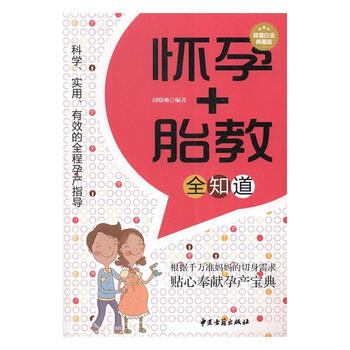 RT怀孕+胎教全知道:超值白金典藏版周晓琳中医古籍出版社9787515209845 妊娠期妇幼