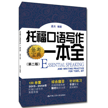 正版书籍 托福口语写作一本全（第二版）孟炎 中国人民大学出版社9787300279657 46