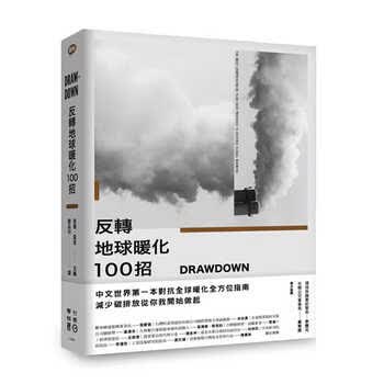 预售 Drawdown 反转地球暖化100招 台版原版 保罗 霍肯 联经 自然科普 环境科学