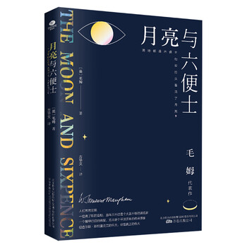 月亮与六便士 毛姆代表作之一，全译本+无删节详注版