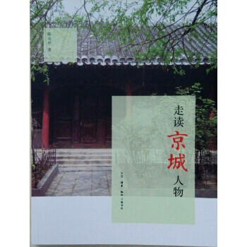 [正版图书] 走读京城人物 陈光中 生活·读书·新知三联书店 9787108049933
