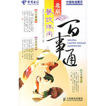 北京餐饮休闲百事通【正版图书】