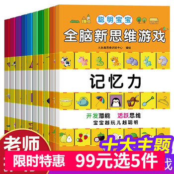 【99元选5件】聪明宝宝全脑新思维游戏书全10册3-6岁幼儿园宝宝逻辑思维智力潜能开发儿童全脑开发书
