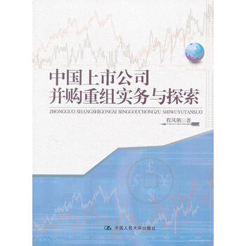 中国上市公司并购重组实务与探索 程凤朝