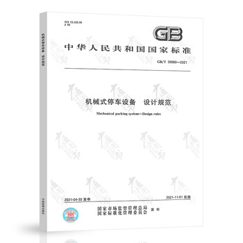 GB/T 39980-2021机械式停车设备 设计规范