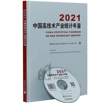 2021国家统计 2021中国高技术产业统计年鉴