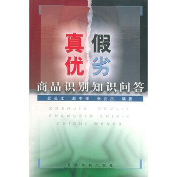 真假优劣商品识别知识问答【保证正版】