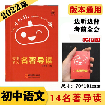 初中语文 名著导读 知识点口袋书 2022版小红书初中通用 789年级通用便携式口袋书