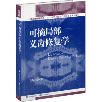 可摘局部义齿修复学【正版图书】