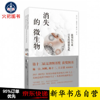 消失的微生物(滥用抗生素引发的健康危机)