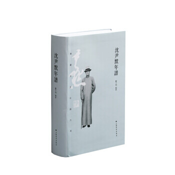 沈尹默年谱 郦千明 上海书画出版社 9787547917602