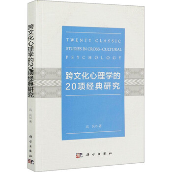 跨文化心理学的20项经典研究 图书