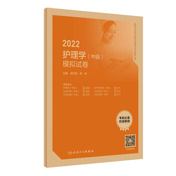 2022护理学(中级)模拟试卷