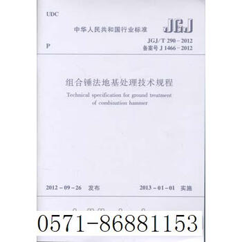 正版 JGJ/T290-2012组合锤法地基处理技术规程