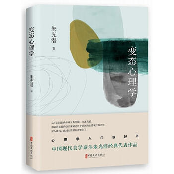 心理学朱光潜中国文史出版社9787520526173/心理学书籍