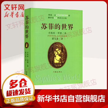 苏菲的世界 软精装 语文课外阅读丛书