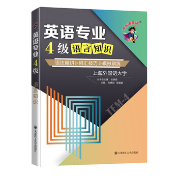 正版 英语专业4级语言知识:语法精讲 词汇技巧 模拟训练 9787568529198