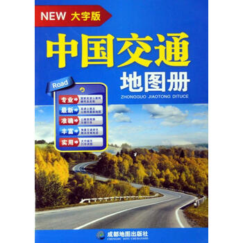 中国交通地图册 成都地图出版社　编 9787807048916