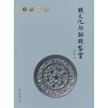 镜文化与铜镜鉴赏 林乾良 西泠出版社 9787550806436