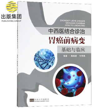 中西医结合诊治胃癌前病变基础与临床