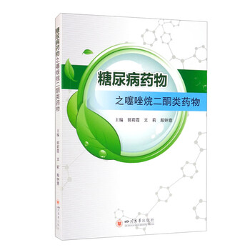糖尿病药物之噻唑烷二酮类药物