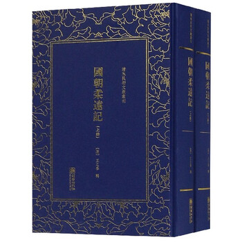 国朝柔远记(上下) 清末民初文献丛刊