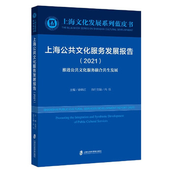 上海公共文化服务发展报告(2021推进公共文化服务融合共生发展)/上海文化发展系列蓝