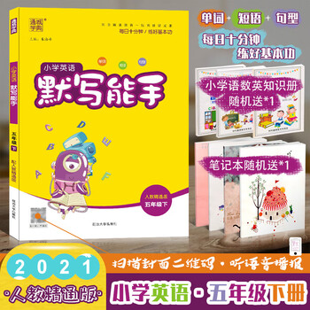 2021春 通城学典 默写能手 小学五年级下册英语 人教精通版 同步教材 专项练习册