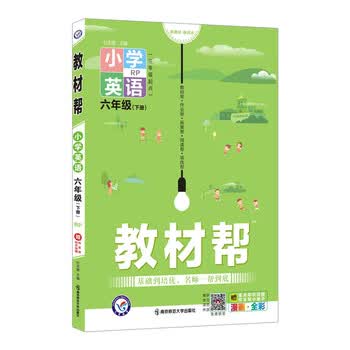 教材帮小学六年级下册 英语 RP（人教三年级起点）6年级同步讲解2022版 天星教育