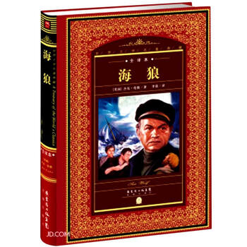 海狼（全译本）（精）/世界文学名著典藏