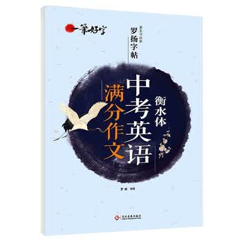 衡水体中考英语满分作文练字帖 语文楷书练字本笔画笔顺同步练习册钢笔少年描红硬笔书法每日一练专用罗扬字帖