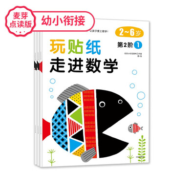 玩贴纸走进数学第二阶段点读版（全3册）宝宝早教幼小衔接思维训练数字发声书幼儿启蒙绿色印刷（麦芽童书）