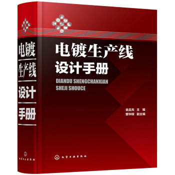 电镀生产线设计手册 电镀工程设备设计书籍 电镀工艺流程及其配置要素 电镀技术 电镀工艺学 电镀工程