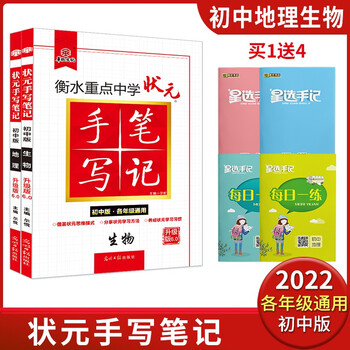 2022新版衡水重点中学状元手写笔记5.0初中地理生物全套2本初一初二初三七年级八年级九年级中考复习