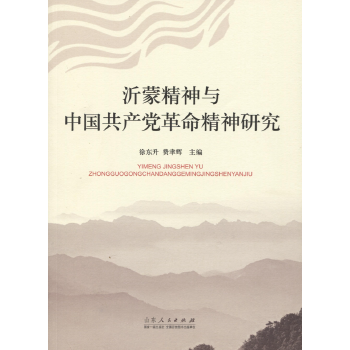 沂蒙精神与中国共产党革命精神研究