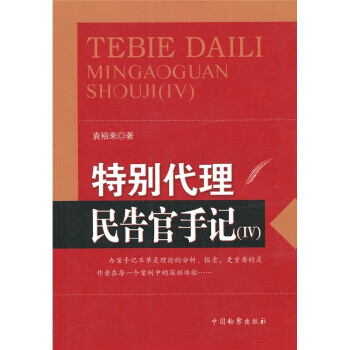 特别代理:民告官手记4