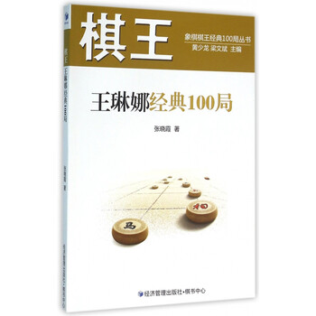 棋王王琳娜经典100局/象棋棋王经典100局丛书