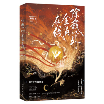 除我以外全员在线