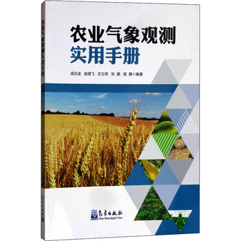 农业气象观测实用手册