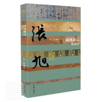 阆风游云——张旭传李彬作家出版社9787521212211 传记书籍