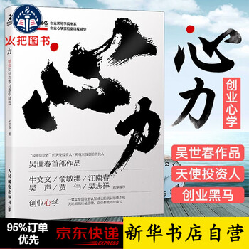 心力：创业如何在事与难中精进 创业导师吴世春十年实战总结 创业心学管理者创业指南书籍