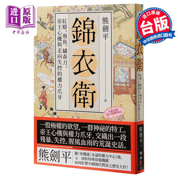 锦衣卫 红蟒 绣春刀 飞鱼，帝王心机与走向失控的权力爪牙 港台原版 熊剑平 联经出版
