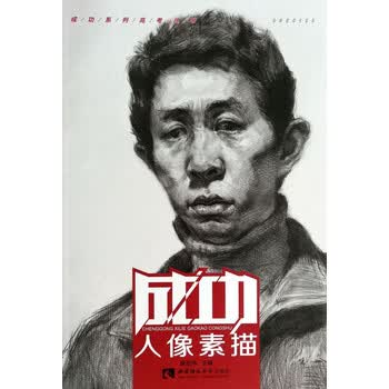 人像素描/成功系列高考丛书