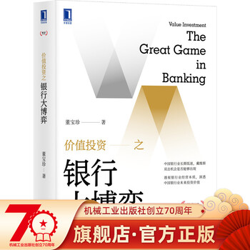 官网正版 价值投资之银行大博弈 董宝珍 洞悉中国银行业未来投资价值 抵补能力 不良资产 机械工业出版