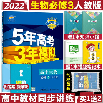 2022曲一线53高中生物必修3 RJ人教版 五年高考三年模拟 五三高二生物必修三教材同步辅导练习册